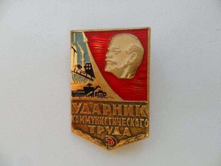 Ударник Коммунистического Труда Значок Цена Фото — Картинки фотографии