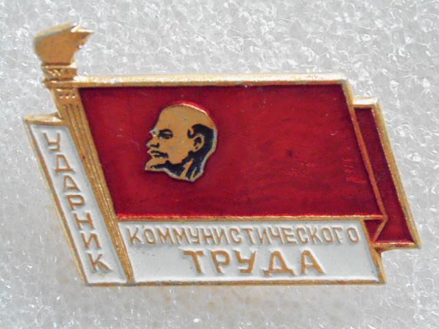 Ударник Коммунистического Труда Значок Цена Фото — Картинки фотографии