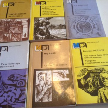 Серия Мир приключений с 1986г 15 книг – купить в Москве, цена 150 руб ...