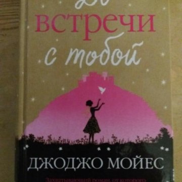 Серия Джоджо Мойес "До встречи с тобой"(3 книги) – купить в Москве ...