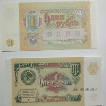 1 рубль 1991 года – купить в Москве, цена 6 000 руб., продано 21 ...