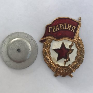 Знак Гвардия СССР, оригинал. 1977 - 1978 – купить в Москве, цена 500 ...
