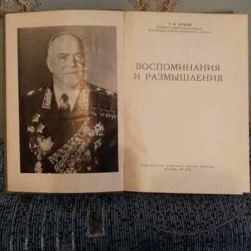 Г.К. Жуков воспоминания и размышления – купить в Москве, цена 500 руб ...