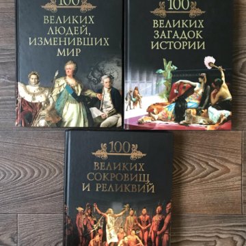 Книга 100 великих мифов и легенд – купить в Москве, цена 149 руб., дата ...