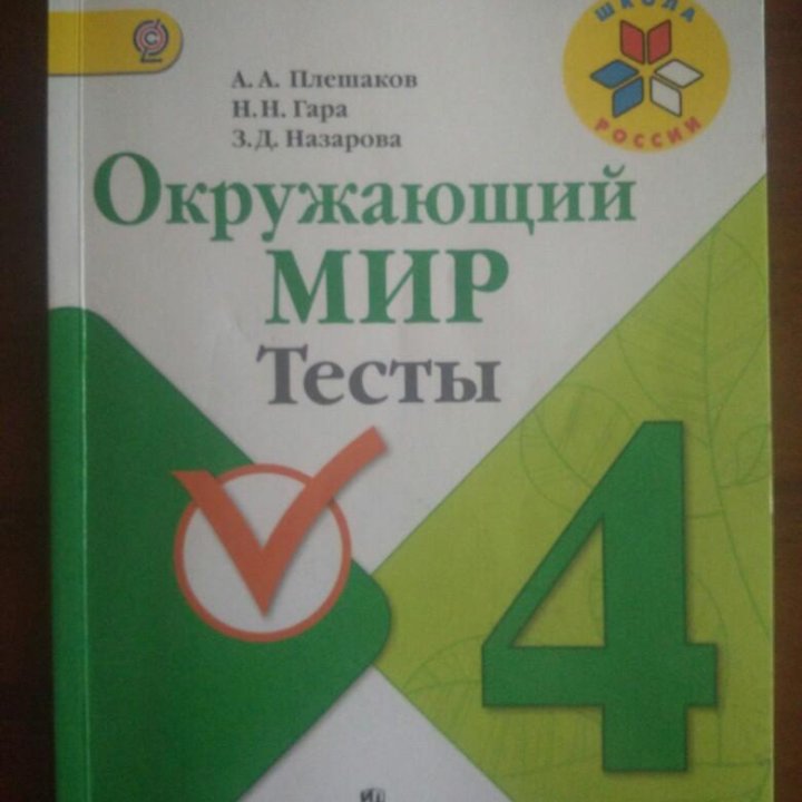 Тесты с ответами окр.мир 4кл Плешаков в Москве, цена 150 руб ...