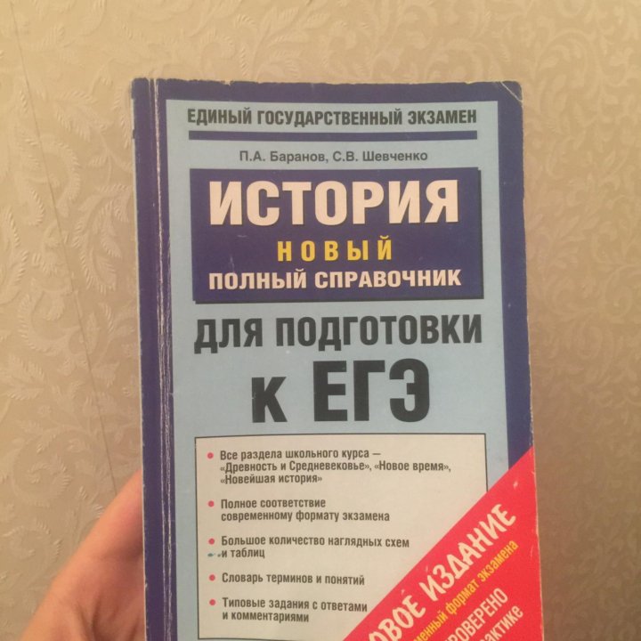 история новый справочник баранов шевченко ЕГЭ в Москве, цена 150 руб ...