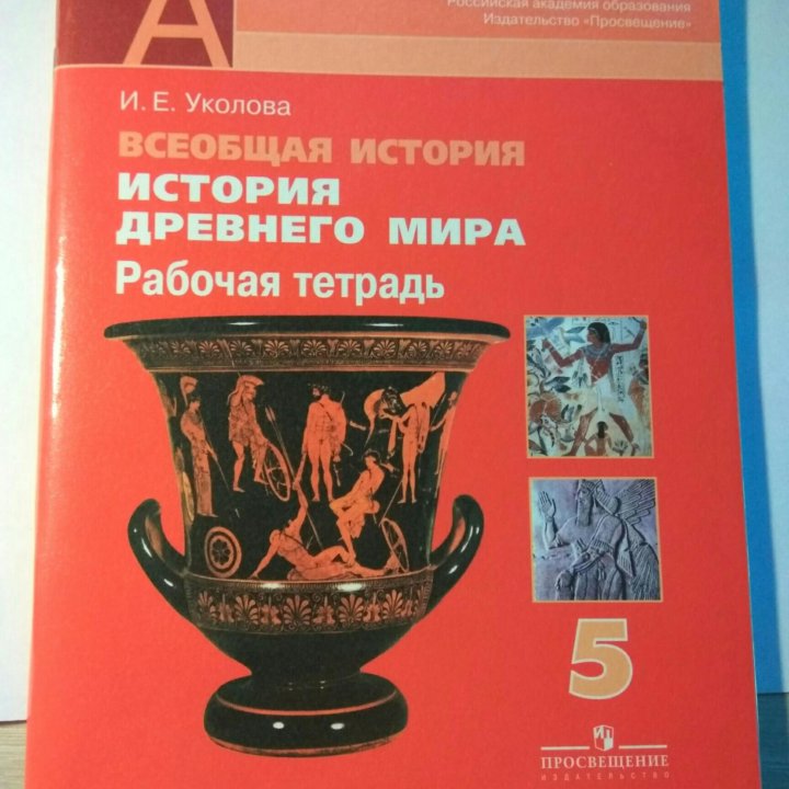 Рабочая тетрадь по истории древнего мира 5 класс в Москве, цена ...
