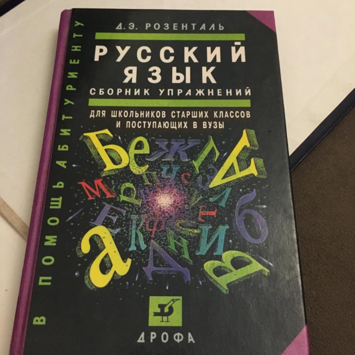 Розенталь Русский язык сборник упражнений купить в Москве, цена 150 руб ...