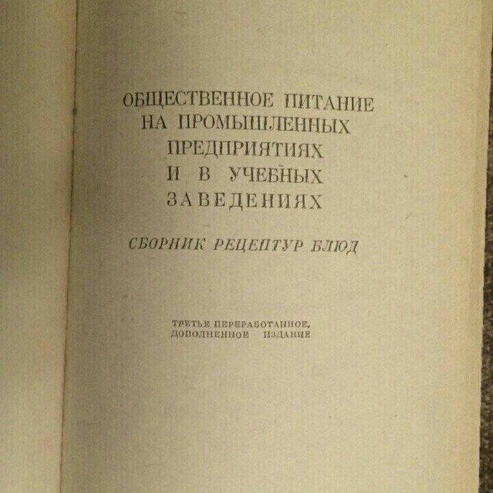 Сборник рецептур блюд.1965 г. в Москве, цена 5 120 руб. | Объявления о ...