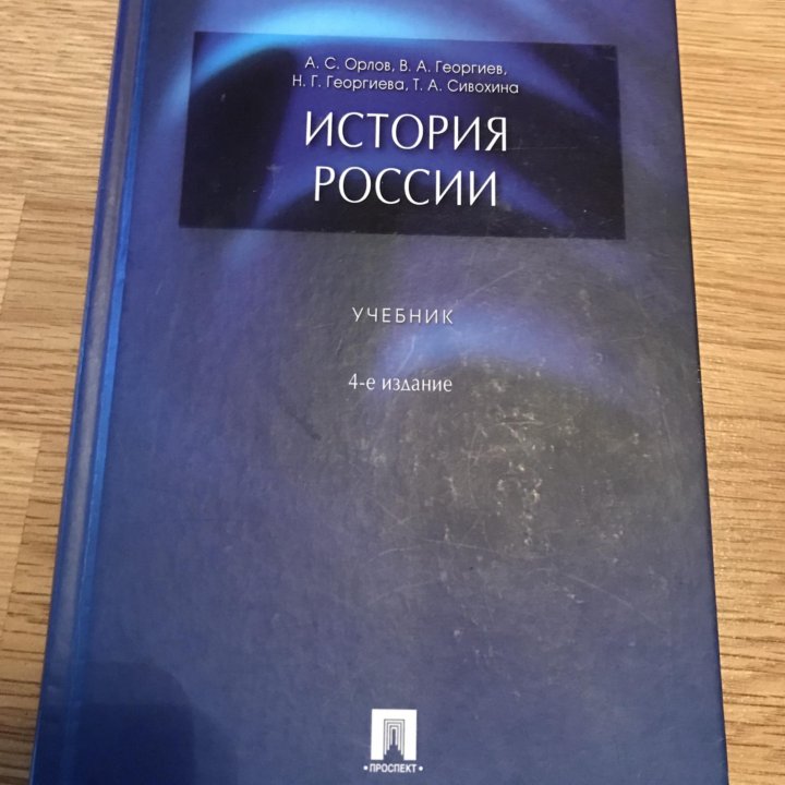 История России. Учебник.4 издание. Орлов. Георгиев в Москве, цена 350 ...