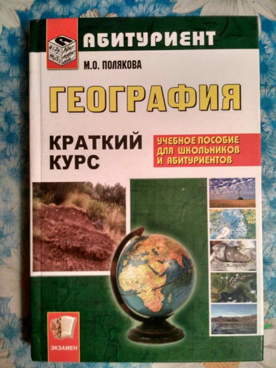 Учебное пособие по географии. Краткий курс – купить в Екатеринбурге ...