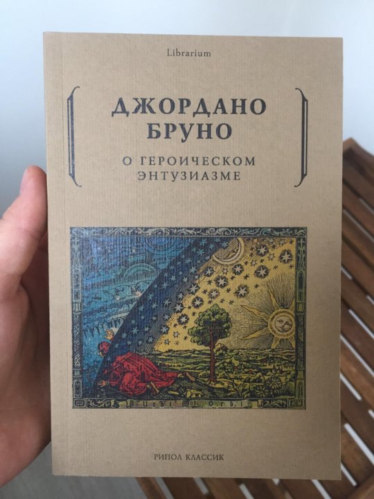 Книга О Героическом Энтузиазме Джордано Бруно – купить в Москве, цена ...