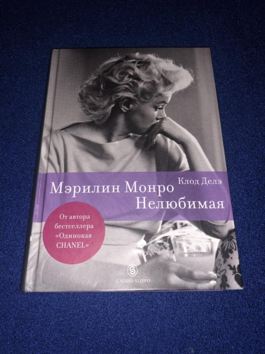 Книга Мэрилин Монро – купить в Москве, цена 160 руб., продано 4 октября ...