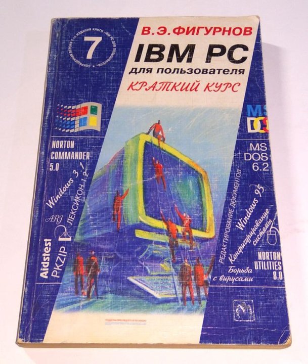 IBM PC для пользователя 7 изд Фигурнов 1997 – купить в Москве, цена 360 ...