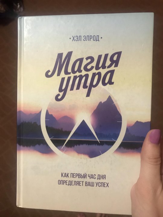 Книга магия утра Хэл Элрод – купить в Москве, цена 450 руб., продано 18 ...