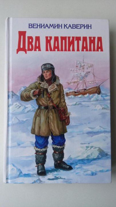Вениамин Каверин "Два капитана" – купить в Санкт-Петербурге, цена 300 ...