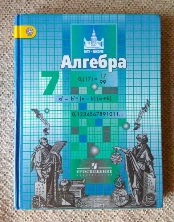 Учебник по алгебре 7 класса. – купить в Орле, цена 200 руб., дата ...