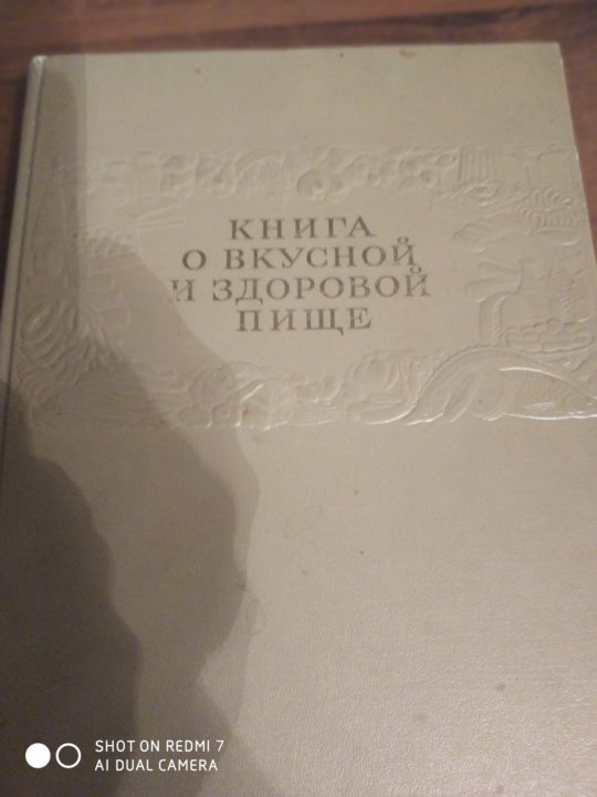 Книга о вкусной и здоровой пище 1952год – купить в Москве, цена 1 000 ...