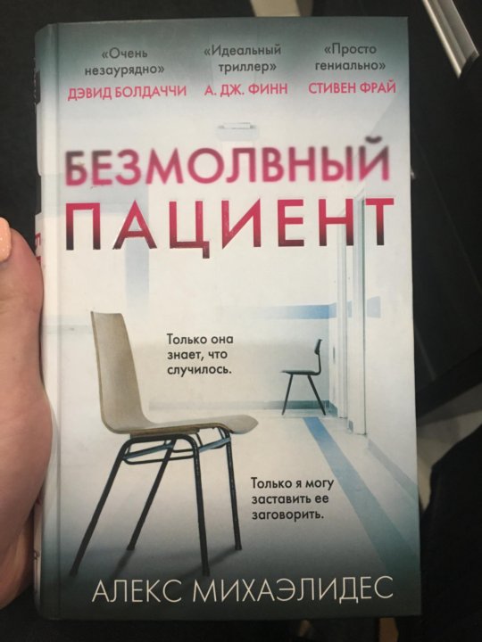 Безмолвный Пациент Книга Фото – Telegraph