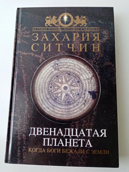Захария Ситчин. Двенадцатая планета. – купить в Москве, цена 1 500 руб ...