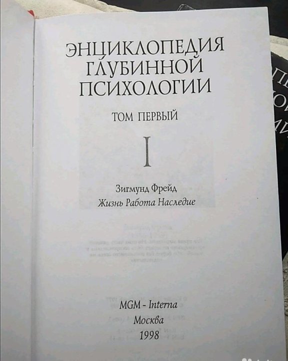 Энциклопедия глубинной психологии 2 тома – купить в Москве, цена 3 000 ...