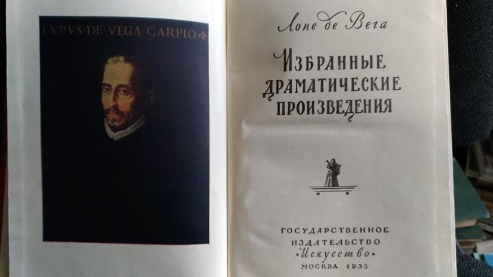 Лопе де Вега, 2 тома, 1955 г. – купить в Москве, цена 1 600 руб ...