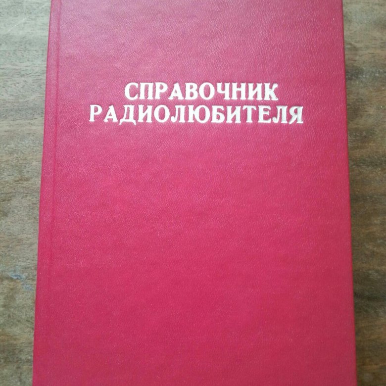 "Справочник радиолюбителя" – купить в Москве, цена 350 руб., дата ...