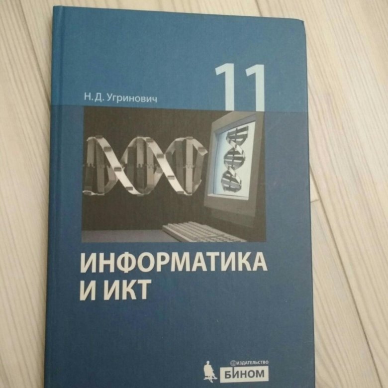 Информатика и ИКТ учебник 11 класс – купить в Барнауле, цена 150 руб ...