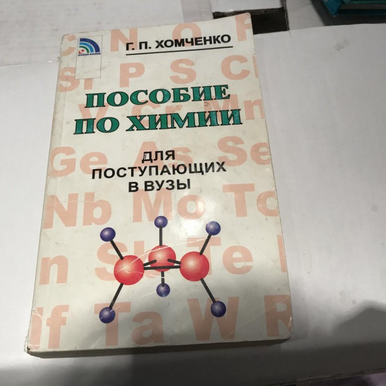 Хомченко Пособие по химии – купить в Москве, цена 100 руб., дата ...