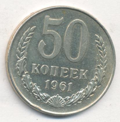 50 коп 1961, отличное состояние – купить в Москве, цена 250 руб., дата ...