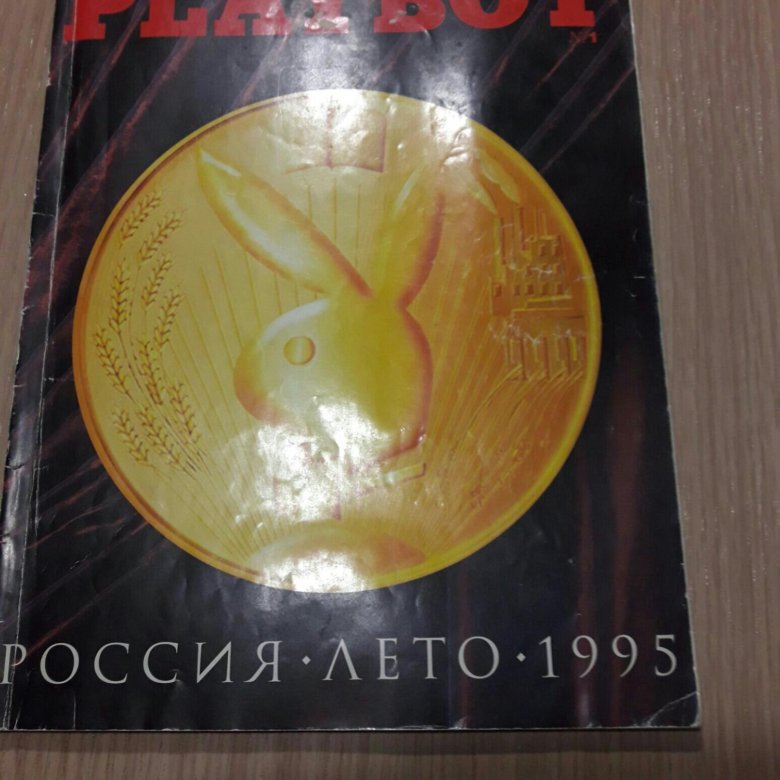 Журнал Плейбой первое русское издание номер один з – купить в Иркутске ...