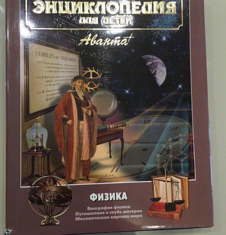 Энциклопедия по физике – купить в Твери, цена 100 руб., дата размещения ...