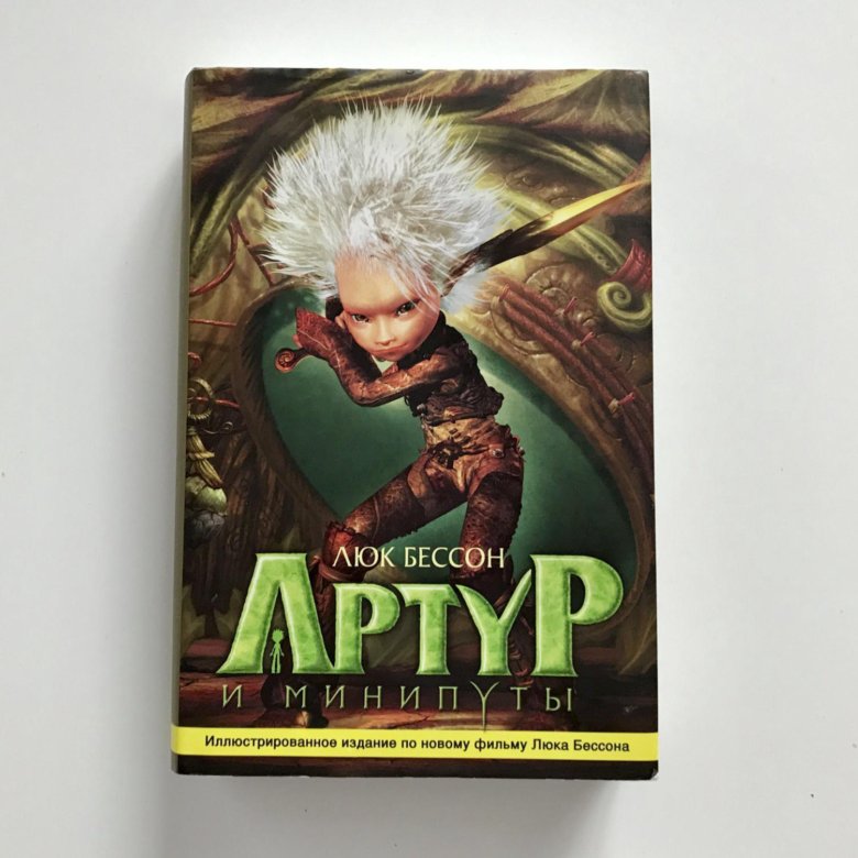 Люк Бессон "Артур и минипуты" – купить в Москве, бесплатно, продано 3 ...