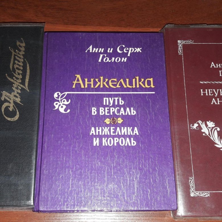 Анн и Серж Голон серия книг "Анжелика", 9 книг – купить в Зеленограде ...