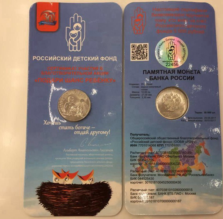 25 рублей 2017, ддд, дари добро детям – купить в Москве, цена 5 500 руб ...