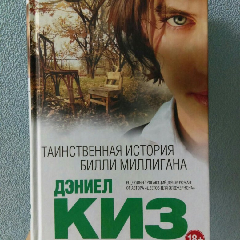 Книга Дэниел Киз "Таинственная история Билли М – купить в Санкт ...