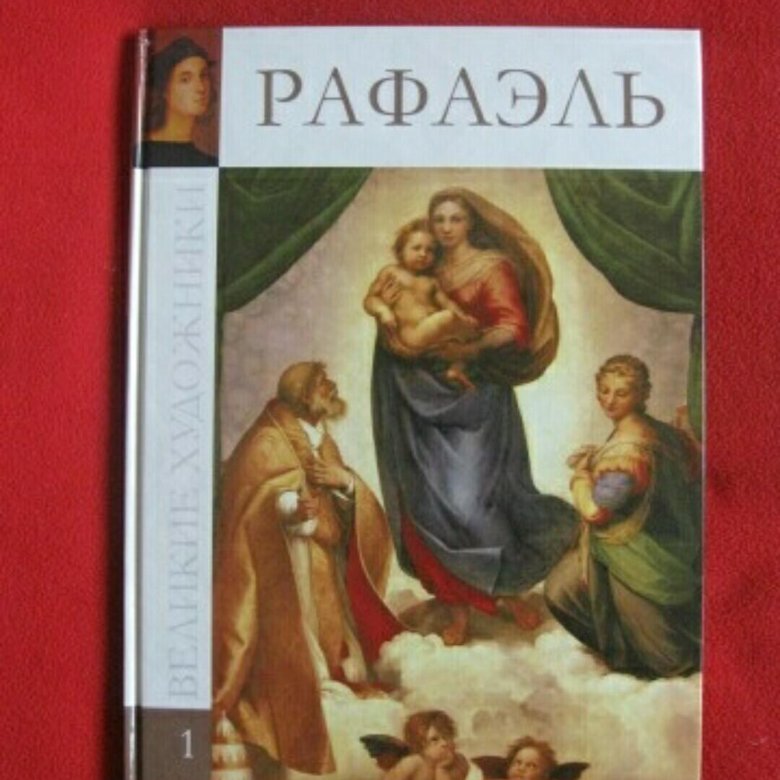 Великие художники. Том 1. Рафаэль Санти – купить в Москве, цена 100 руб ...