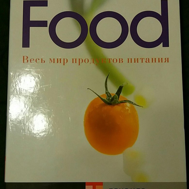 Food. Весь мир продуктов питания – купить в Москве, цена 1 500 руб ...