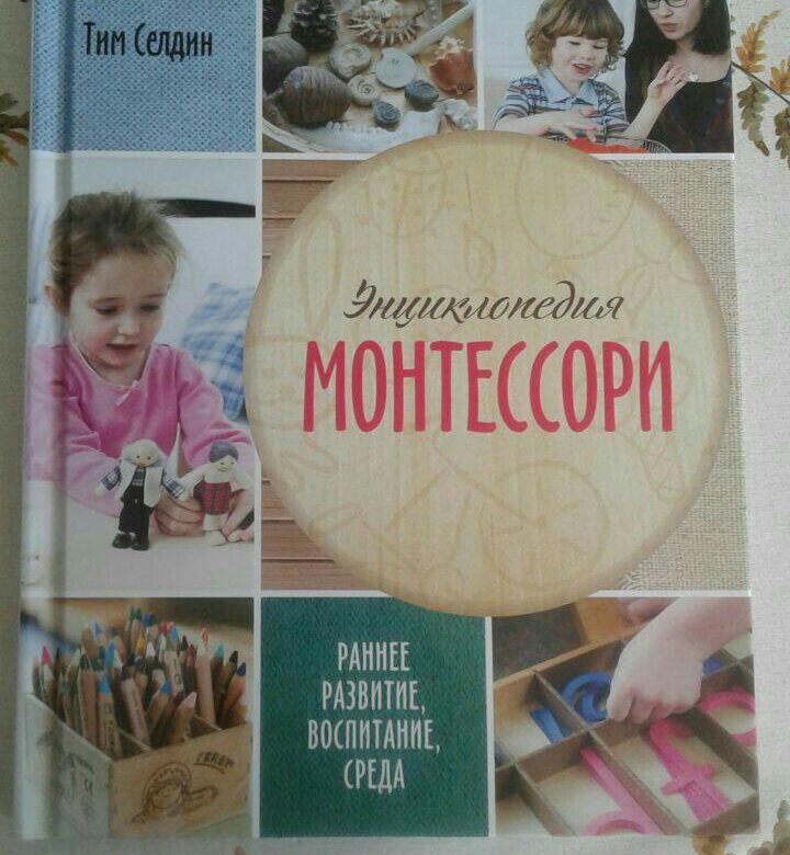 Книга "Энциклопедия Монтессори" – купить в Москве, цена 200 руб ...