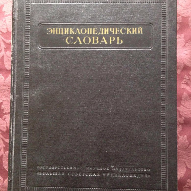 Большой энциклопедический словарь – купить в Санкт-Петербурге, цена 250 ...