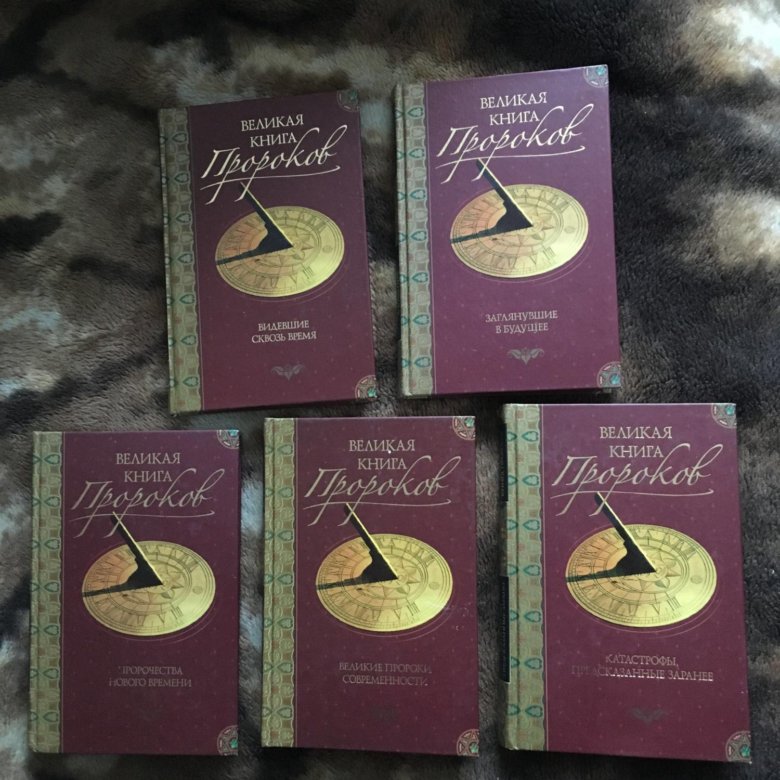 Великая книга пророков – купить в Санкт-Петербурге, цена 450 руб ...