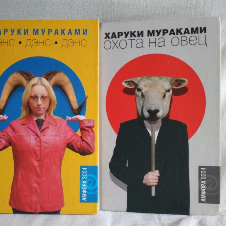 Харуки Мураками "Охота на овец" и "Денс°денс°денс" – купить в Москве ...