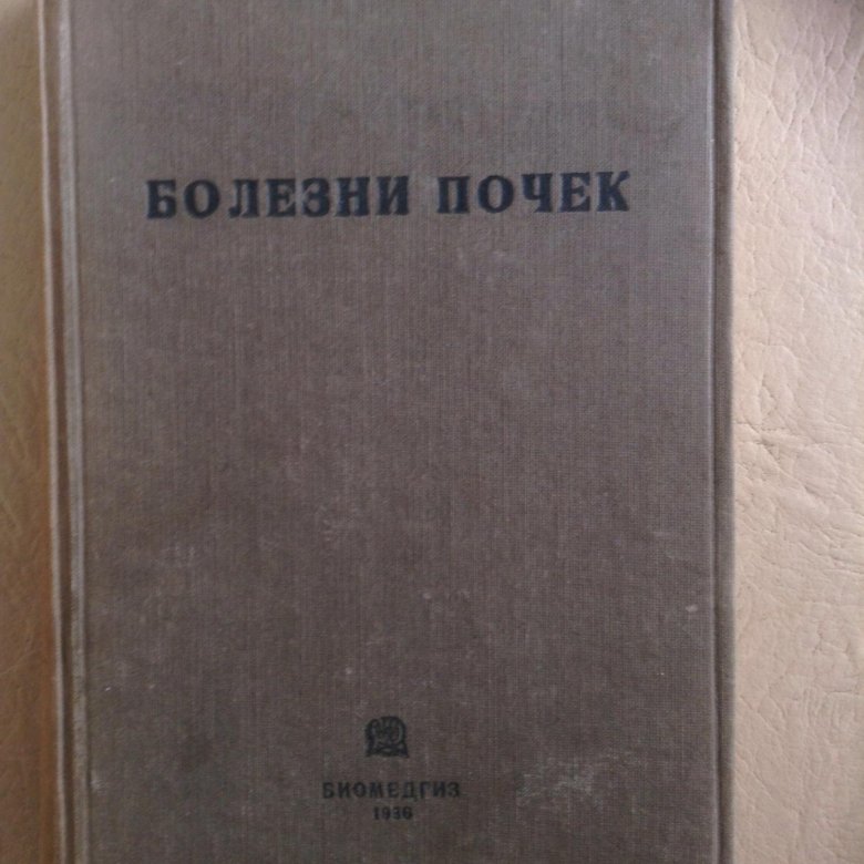 Книга болезни почек – купить в Москве, цена 300 руб., продано 22 июня ...