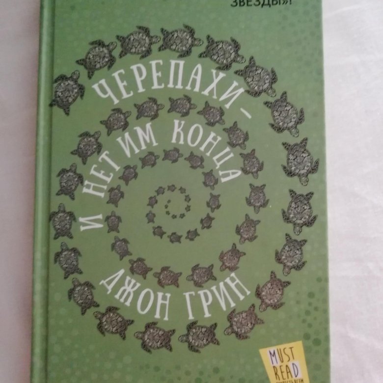 Джон Грин "Черепахи - и нет им конца" – купить в Москве, цена 200 руб ...
