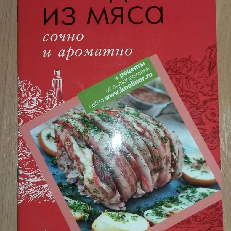 Блюда из мяса.Сочно и ароматно. – купить в Москве, цена 45 руб., дата ...