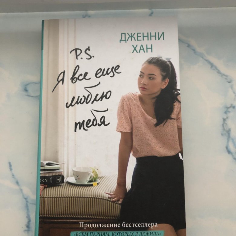 P.S. Я всё ещё люблю тебя (книга) – купить в Москве, цена 250 руб ...