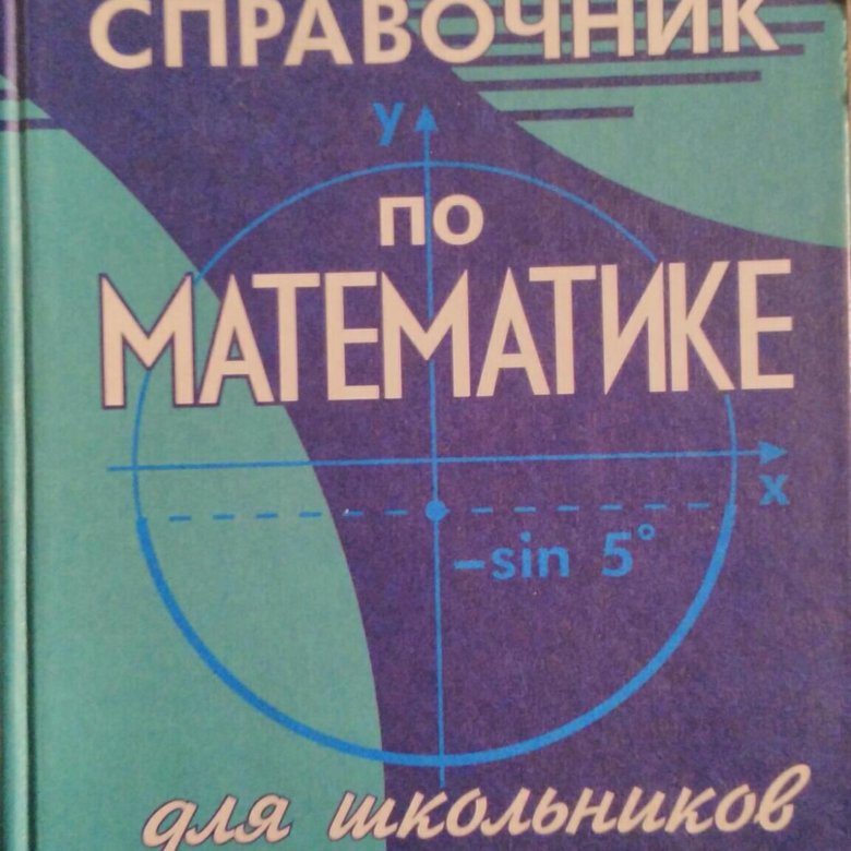 Справочник по математике для школьников. А.А.Гусак – купить в Москве ...