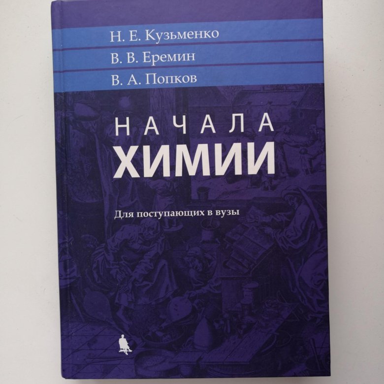 Начала химии. Для поступающих в вузы. – купить в Екатеринбурге, цена ...