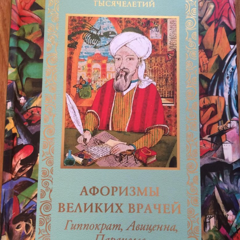 Афоризмы великих врачей – купить в Москве, цена 1 000 руб., дата ...