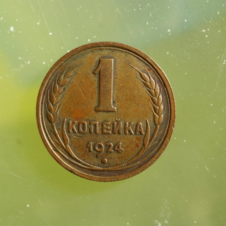 1 КОПЕЙКА 1924 ЖЕЛТАЯ!!! AUNC! – купить в Москве, цена 2 000 руб., дата размещения: 11.09.2023 ...